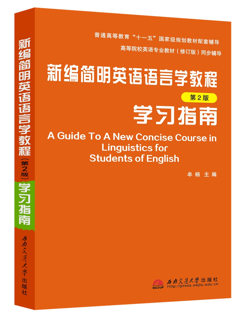 新编简明英语语言学教程：学习指南（第2版）/普通高等教育“十一五”国家级规划教材配套辅导