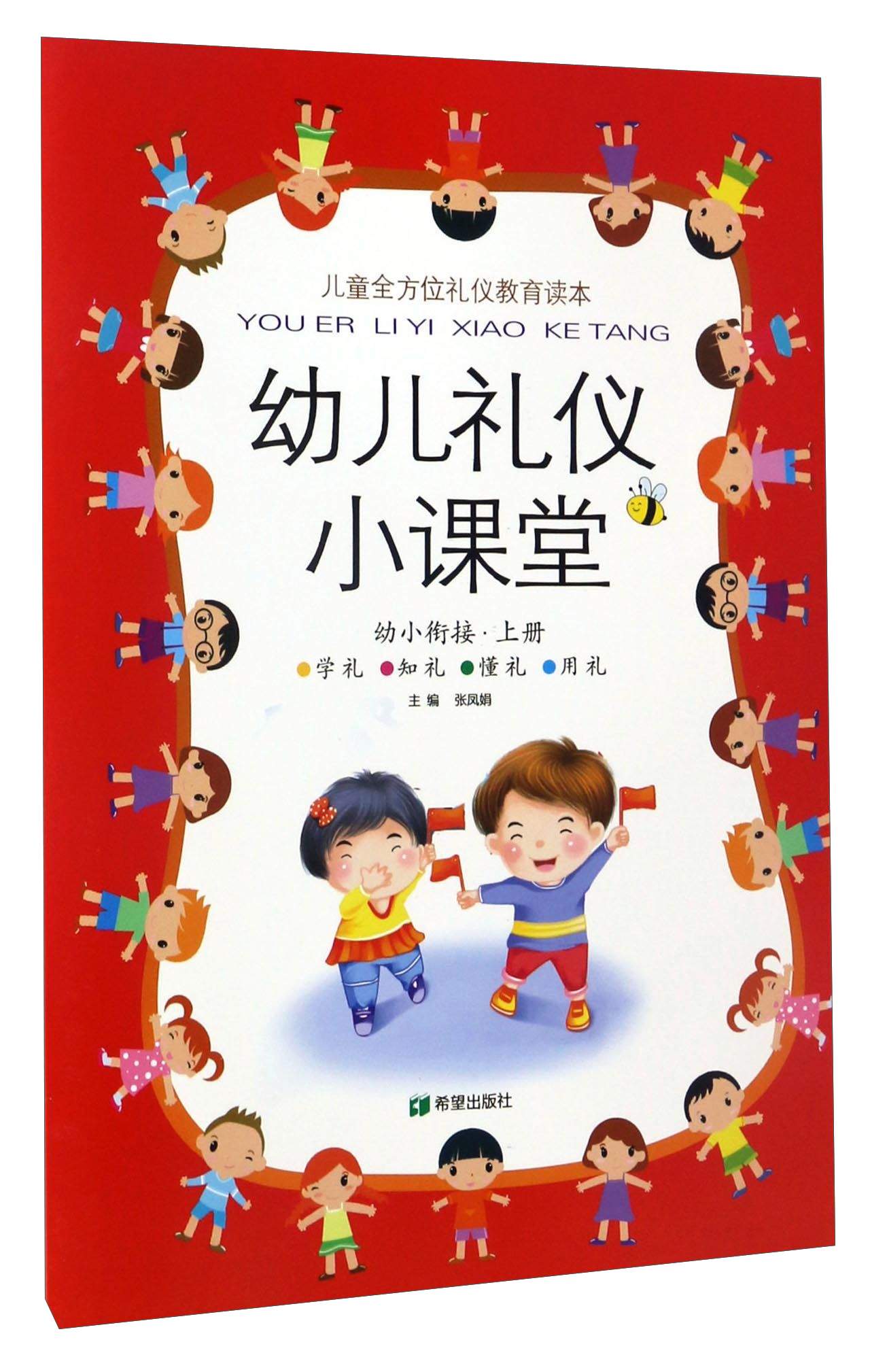 幼儿礼仪小课堂（幼小衔接 上册）