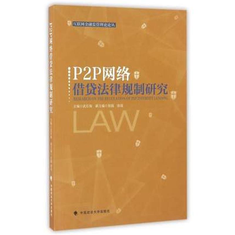 P2P网络借贷法律规制研究/互联网金融监管理论论丛