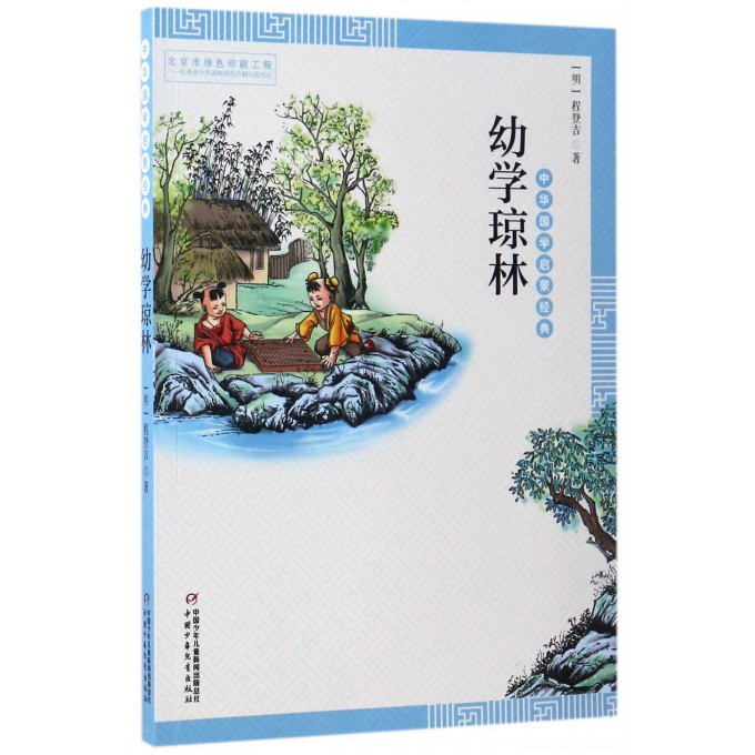 幼学琼林/中华国学启蒙经典