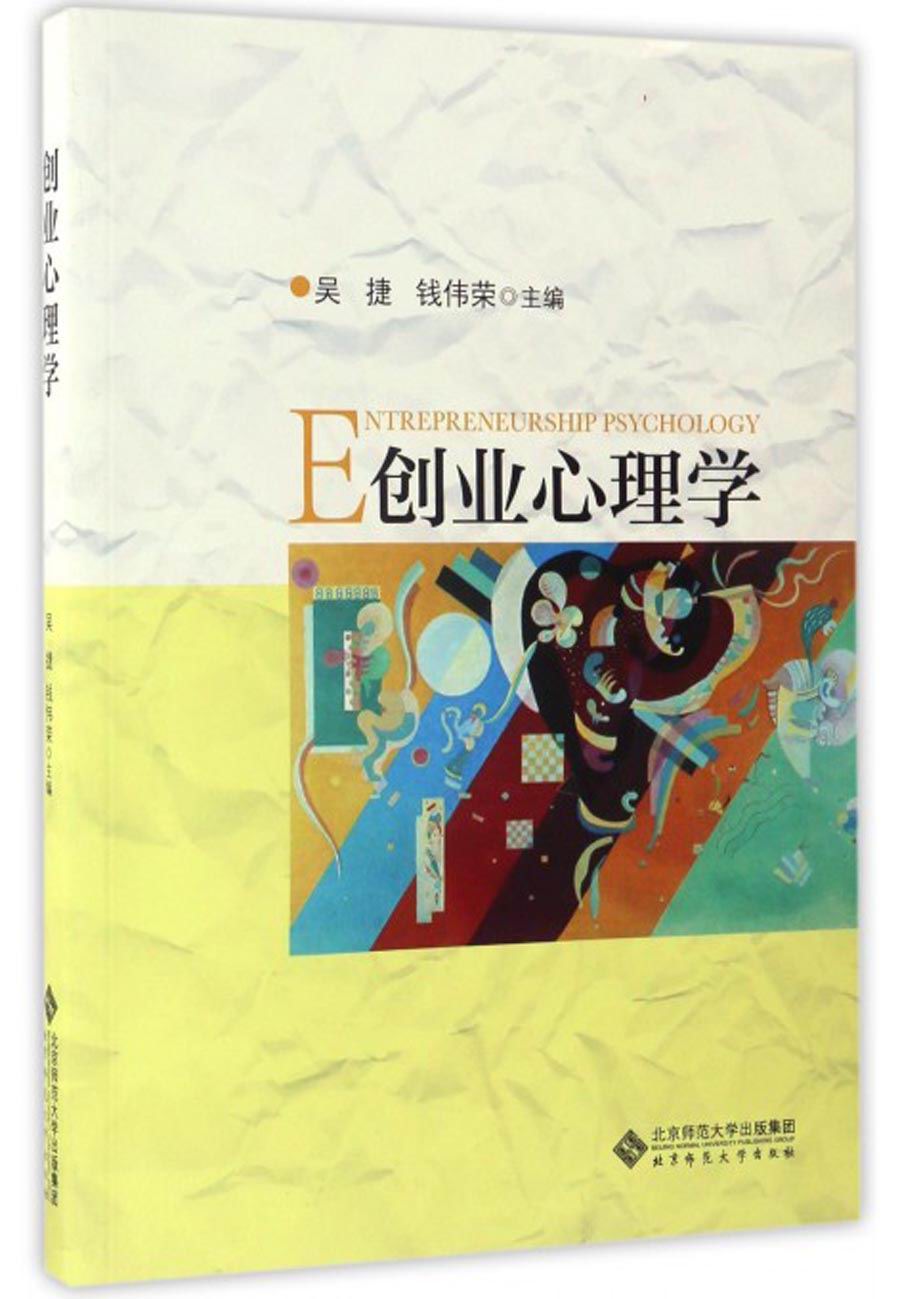 创业心理学/应用心理学系列教材
