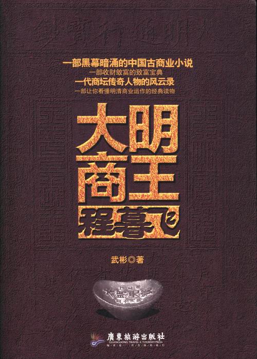 大明商王程暮飞 传记 书籍