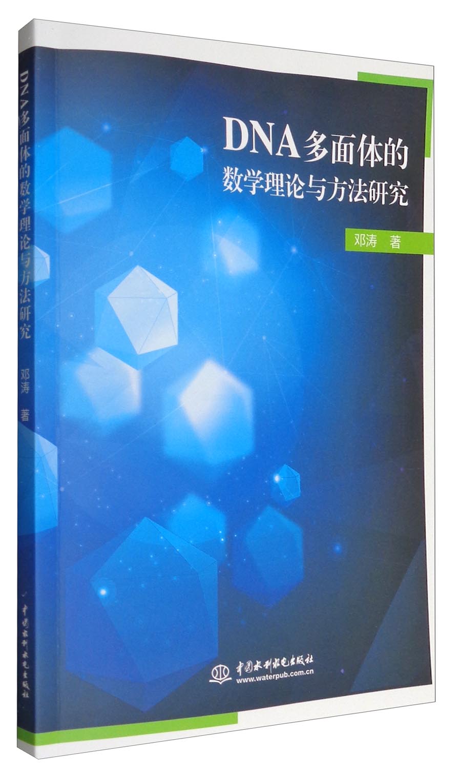 DNA多面体的数学理论与方法研究