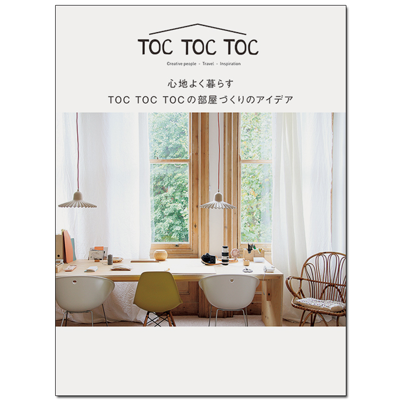 舒适生活 TOC TOC TOC 房间布置创意 书 室内设计图书日文原版善本图书