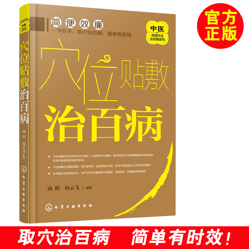 中医传统疗法治百病系列--穴位贴敷治百病  常见病传染性疾病的病因病机 治疗方法和注意
