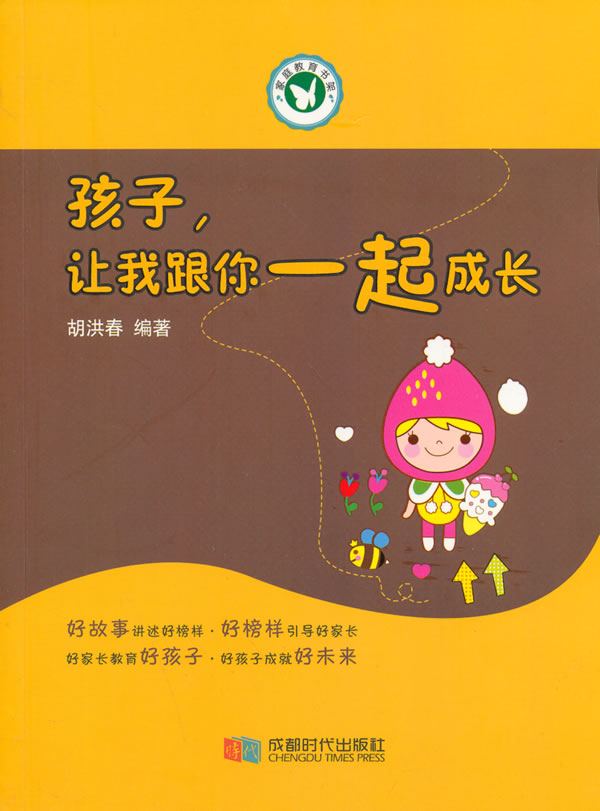 孩子，让我跟你一起成长 书籍 育儿 家教 素质教育