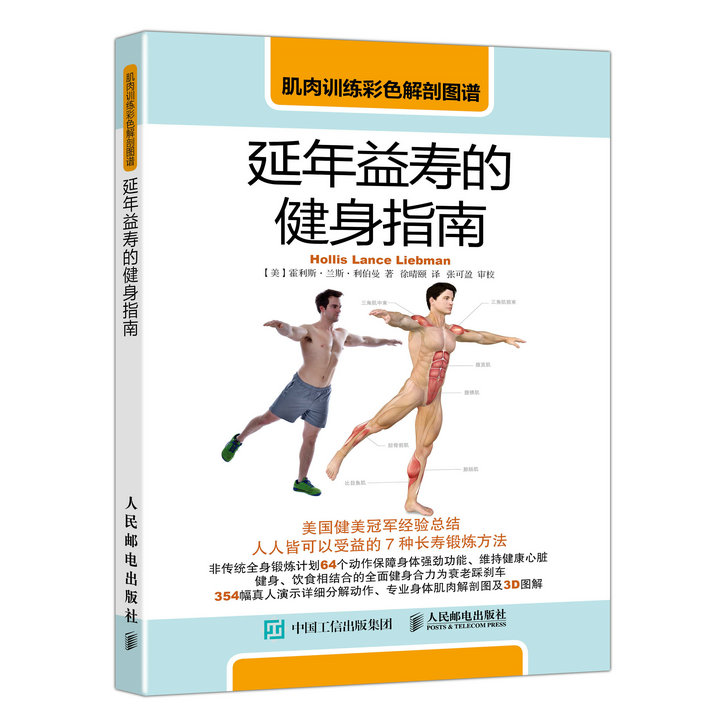 肌肉训练彩色解剖图谱：延年益寿的健身指南(人邮体育出品)