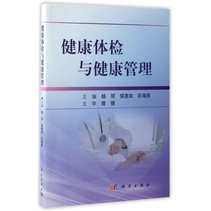 健康体检与健康管理