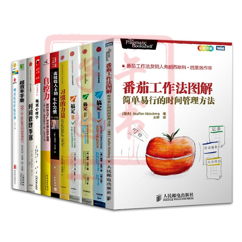 时间管理【套装11册】番茄工作法图解+时间管理手账+超效率手册+拖延心理学书籍书京东图书