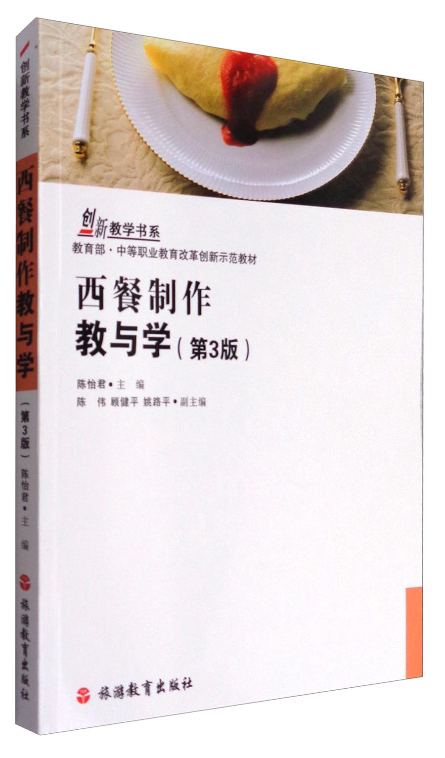 西餐制作教与学（第3版）/教育部·中等职业教育改革创新示范教材