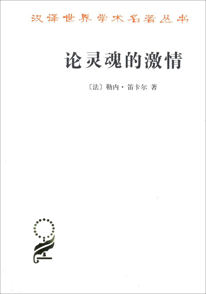 论灵魂的激情/汉译世界学术名著丛书
