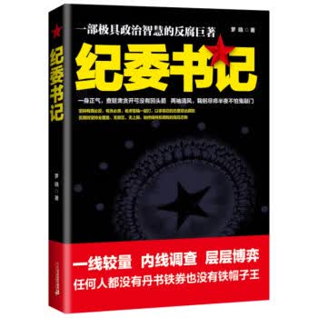 ** 一部 具有政治智慧的反腐巨著 罗晓 著 官场小说  书籍