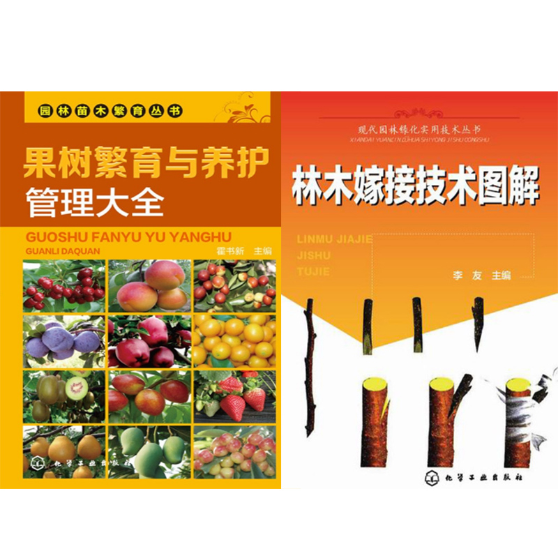 包邮 果树繁育与养护管理大全 +林木嫁接技术图解 2本
