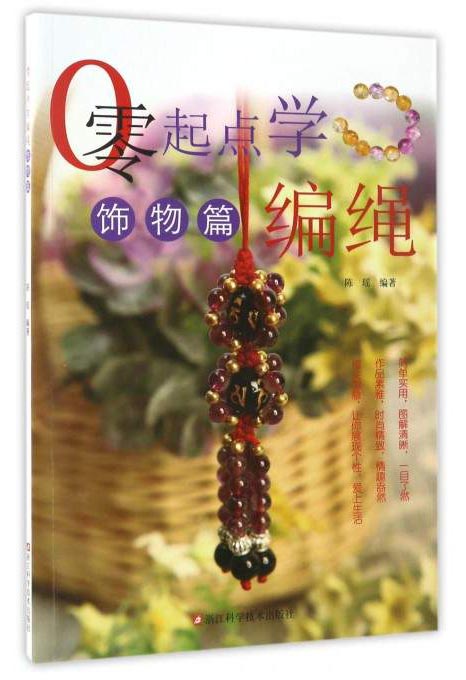 零起点学编绳（饰物篇）