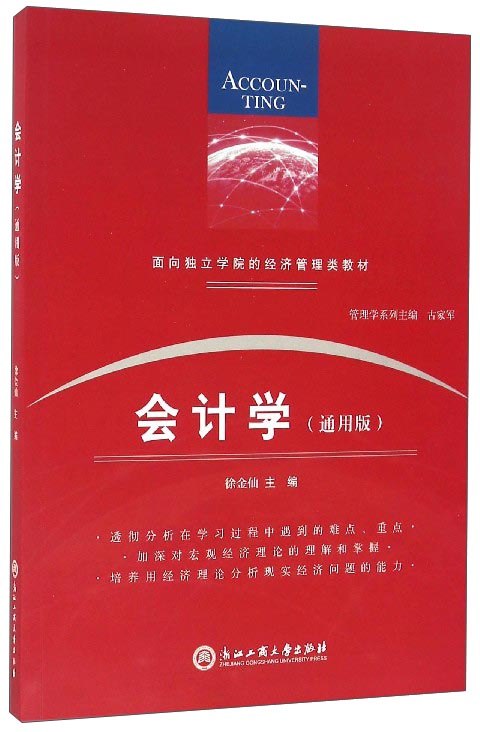 会计学（通用版）/面向独立学院的经济管理类教材