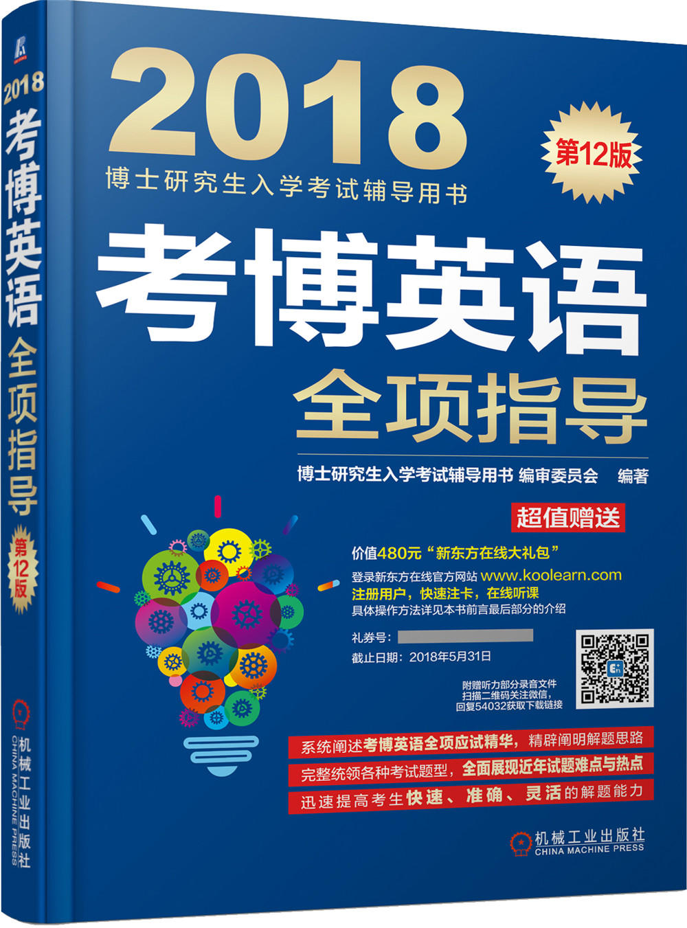 考博英语全项指导9787111565130机械工业