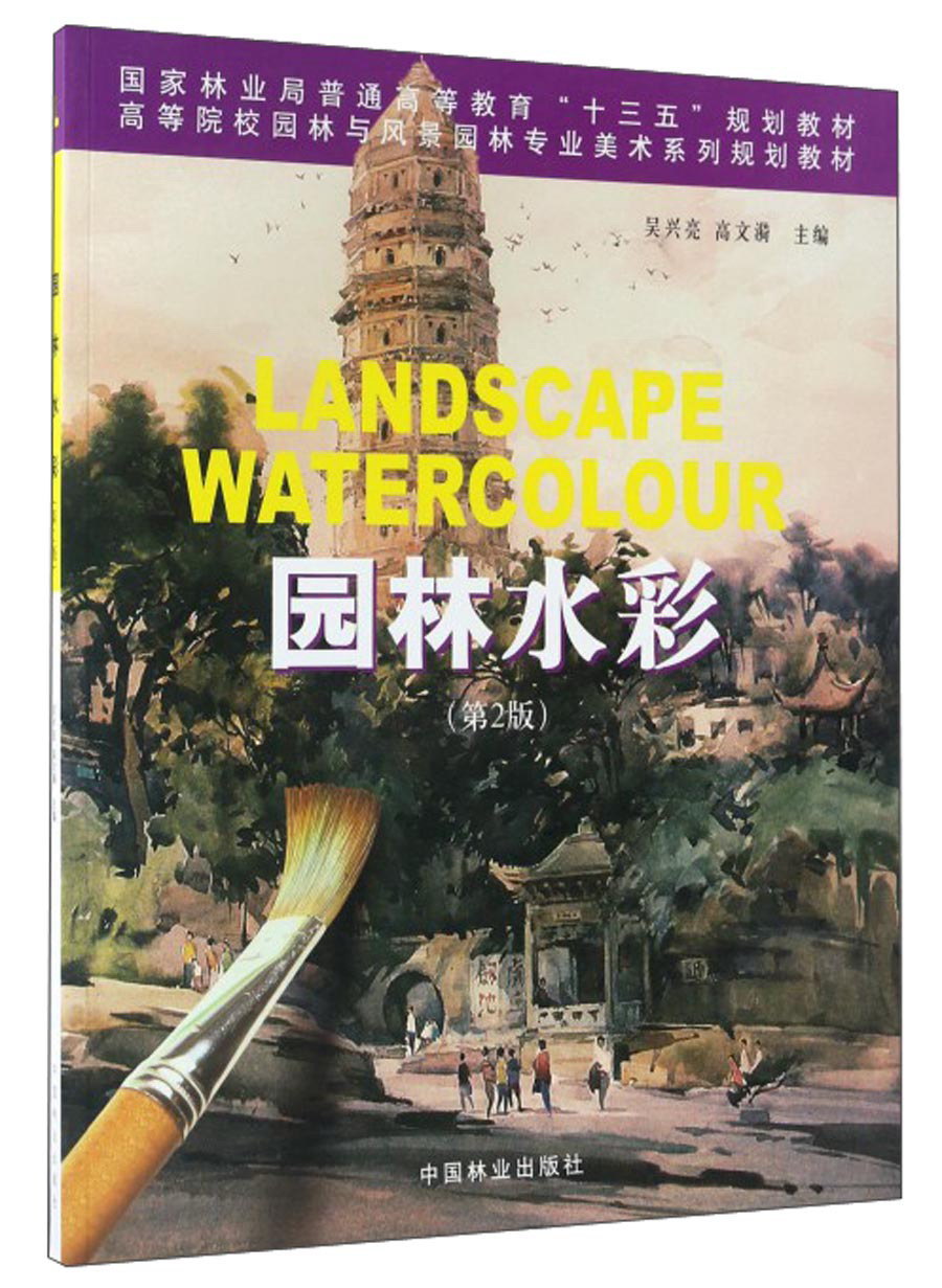 园林水彩（第2版）/高等院校园林与风景园林美术系列规划教材