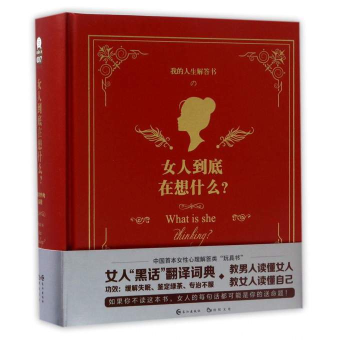 我的人生解答书：女人到底在想什么？
