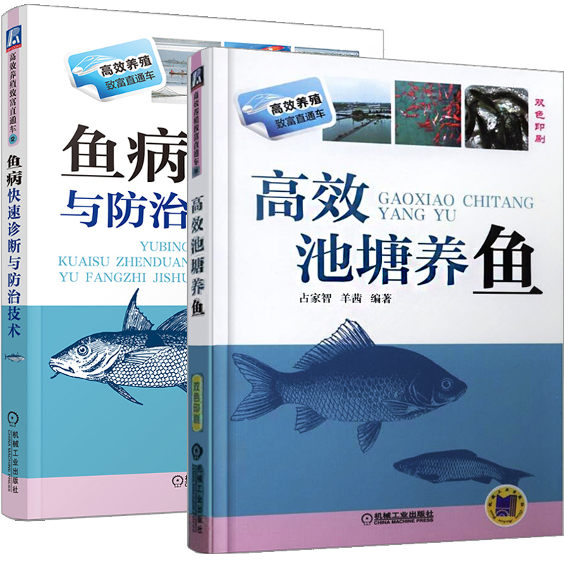 包邮池塘养鱼+鱼病快速诊断与防治技术 科学养鱼大全书籍 淡水鱼类养殖 水产养殖生态养鱼