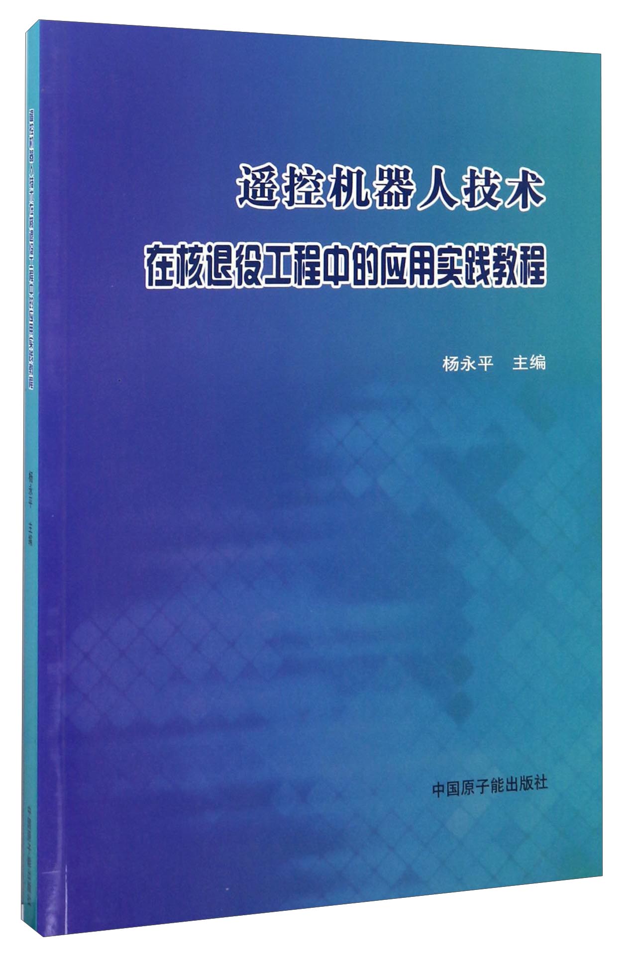 遥控机器人技术在核退役工程中的应用实践教程