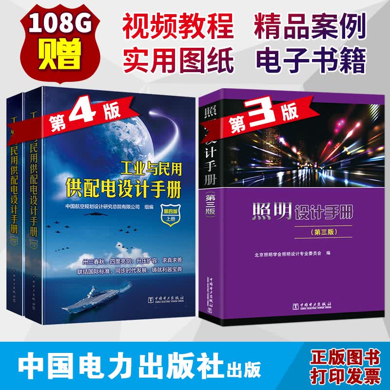 工业与民用供配电设计手册（第四版）（上下册）配四4与照明设计手册 （第三版） 照