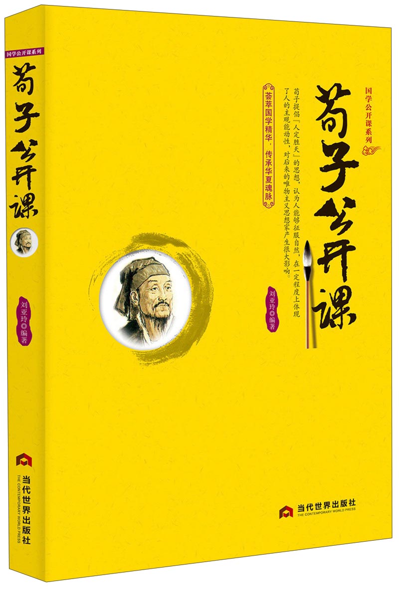 荀子公开课9787509011485