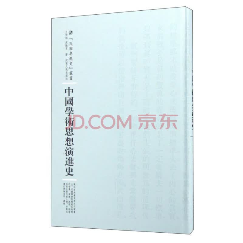 中国学术思想演进史