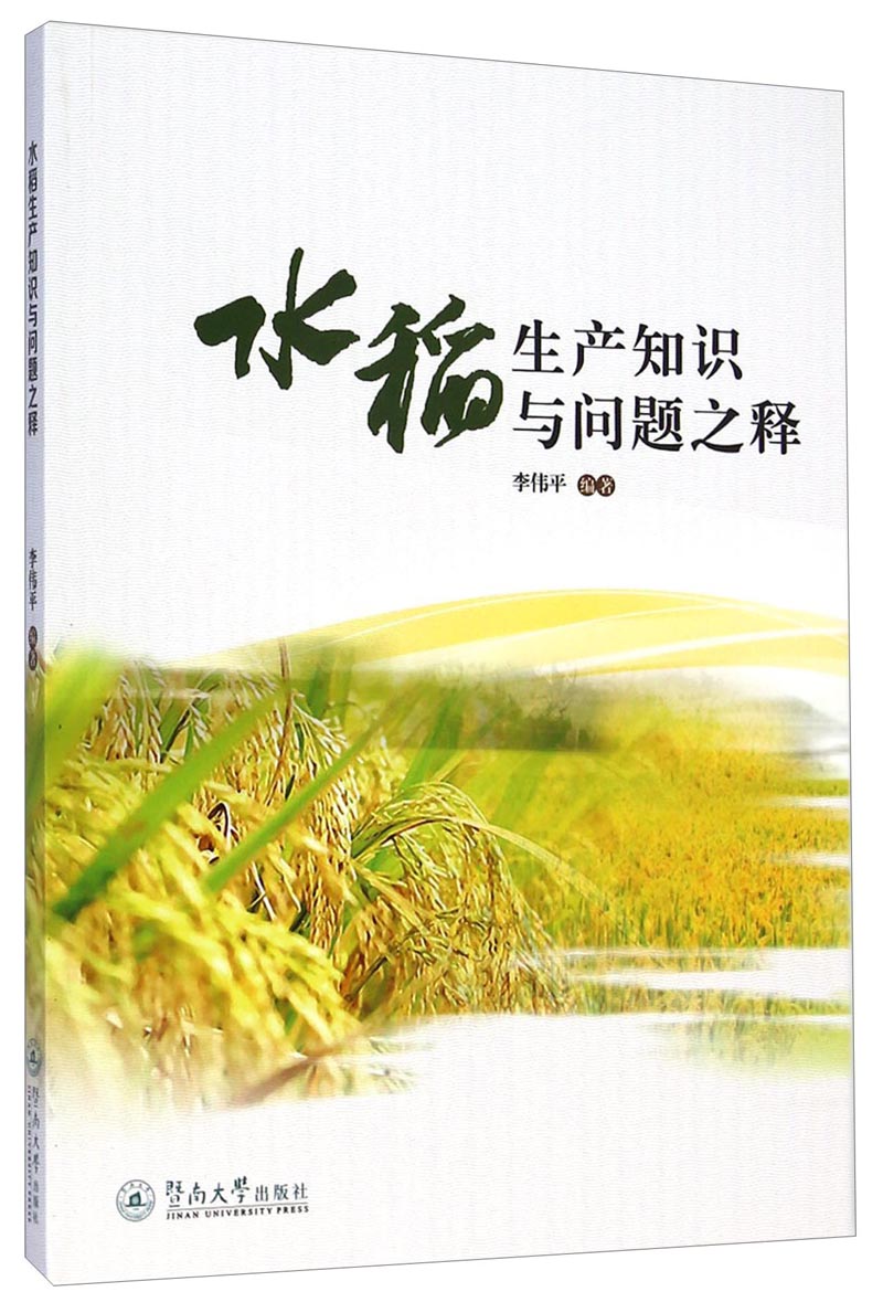 水稻生产知识与问题之释