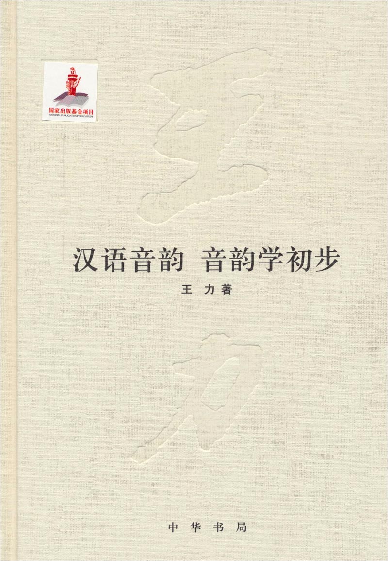 汉语音韵、音韵学初步（精）