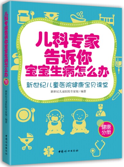儿科专家告诉你宝宝生病怎么办：新世纪儿童医院健康宝贝课堂