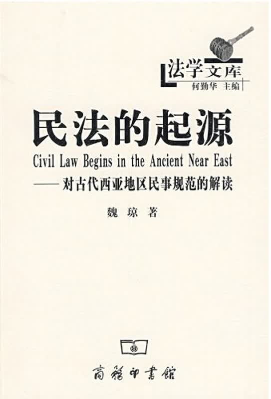 民法的起源——对古代西亚地区民事规范的解读