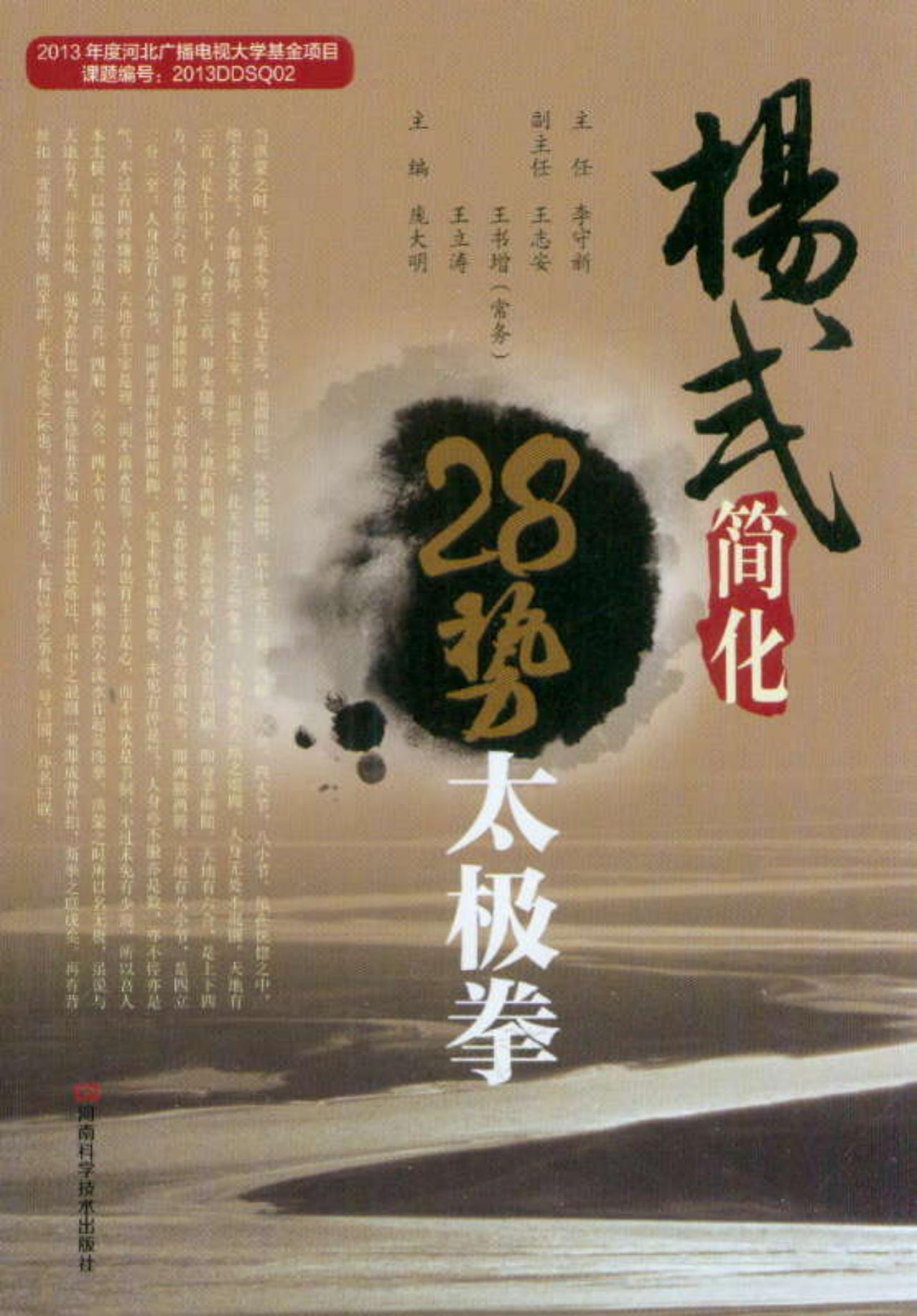 杨式简化28势太极拳