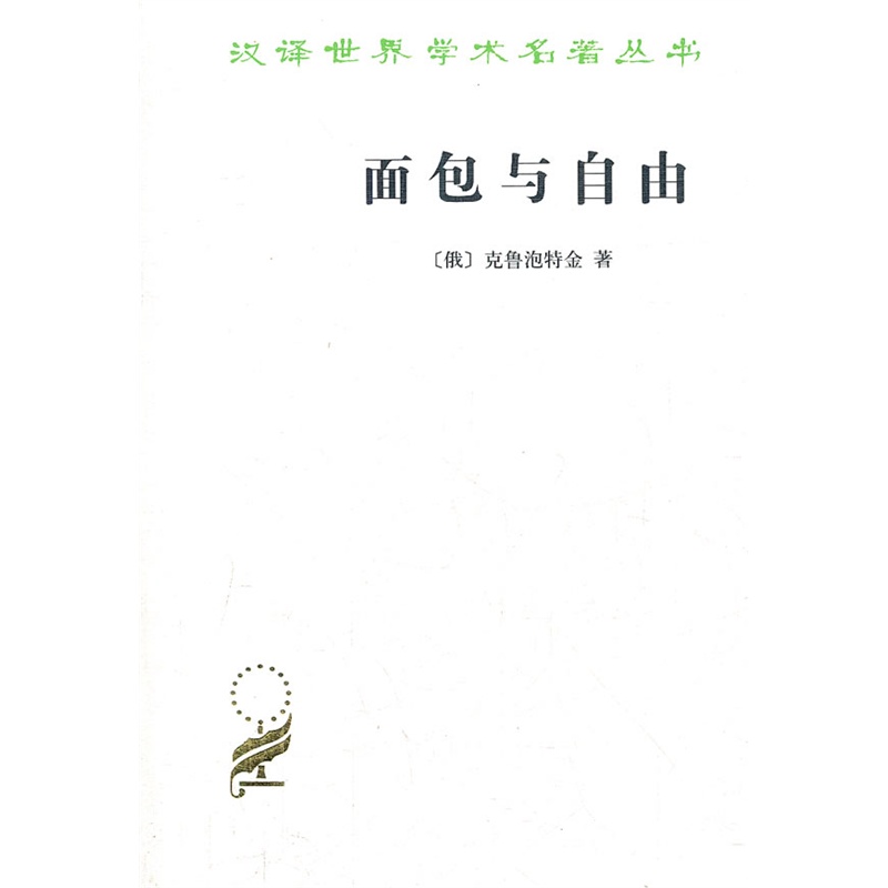 面包与自由(汉译名著本5)