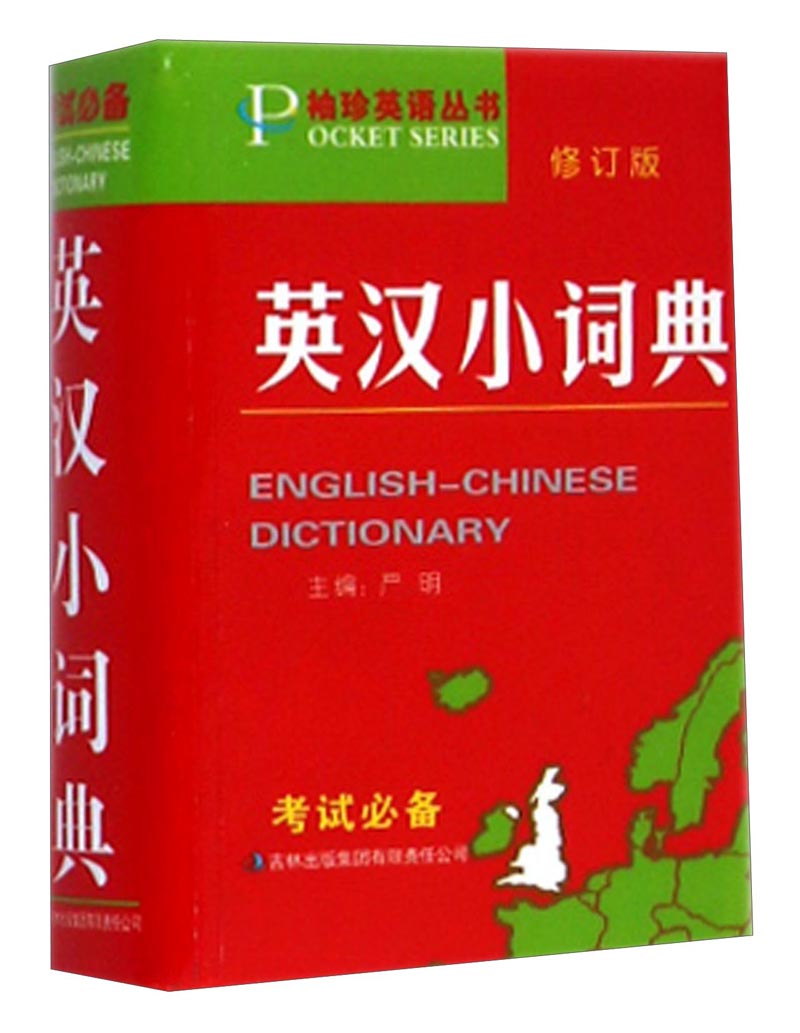 袖珍英语丛书：英汉小词典（修订版）