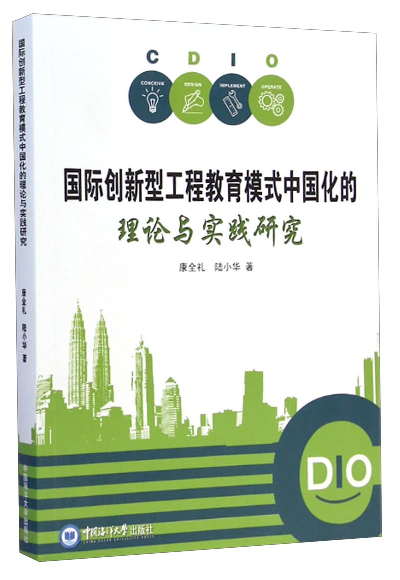 国际创新型工程教育模式中国化的理论与实践研究