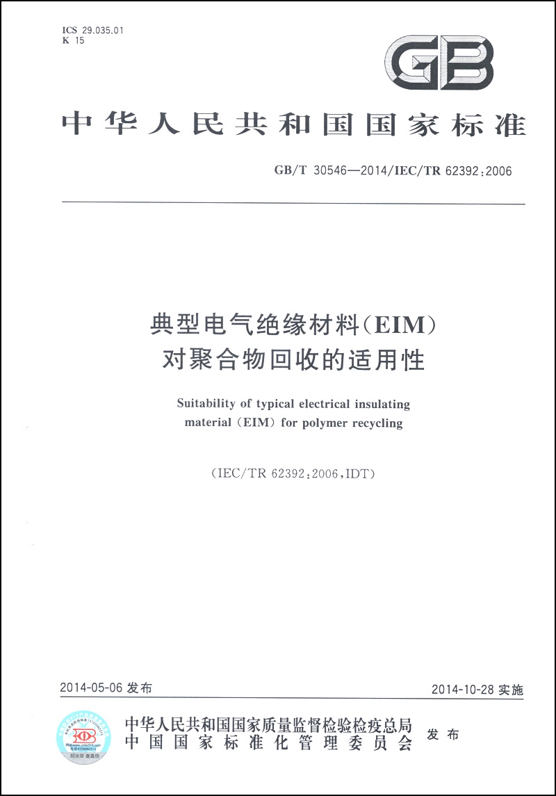 中华人民共和国国家标准（GB/T 30546-2014）：典型电气绝缘材料（EIM）对聚合物回收的适用性