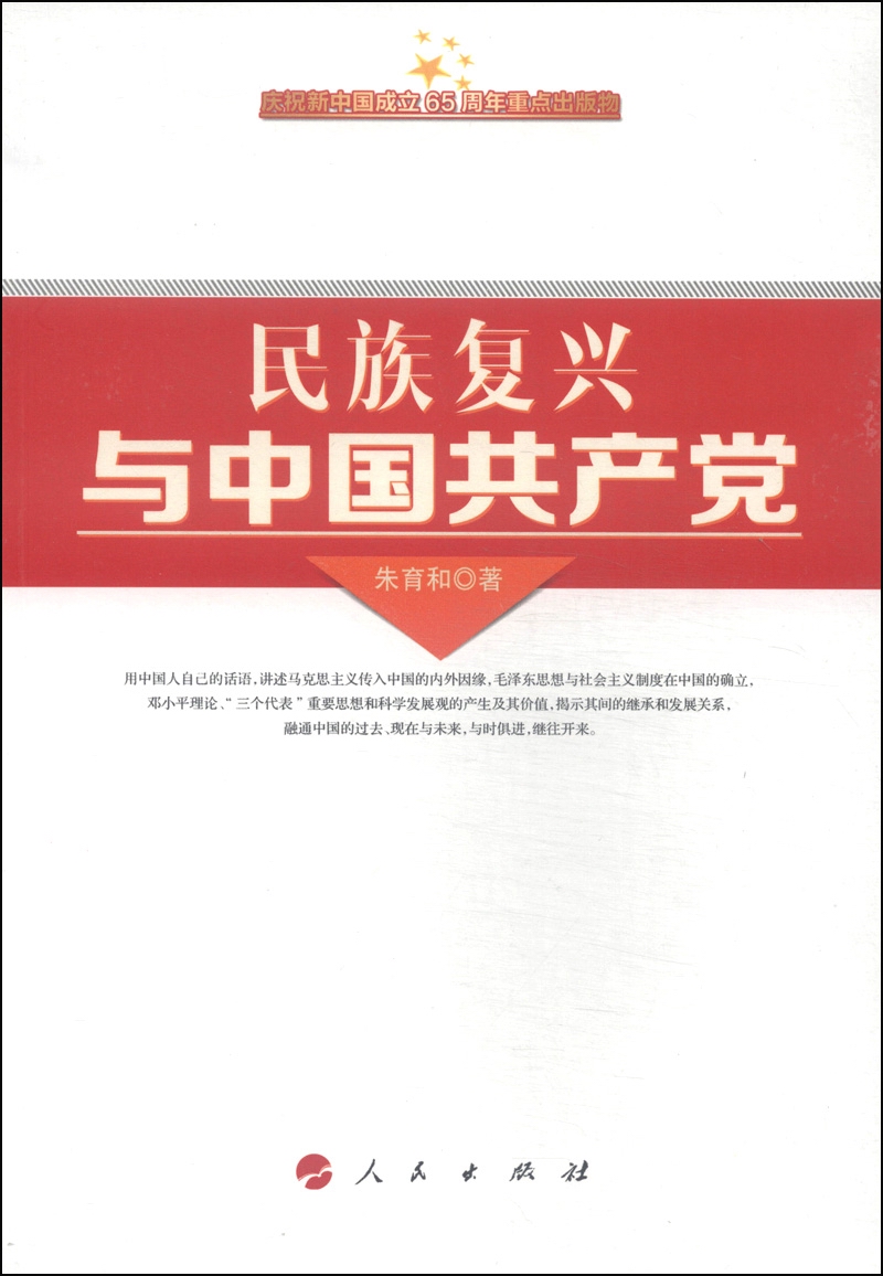 民族复兴与中国共产党