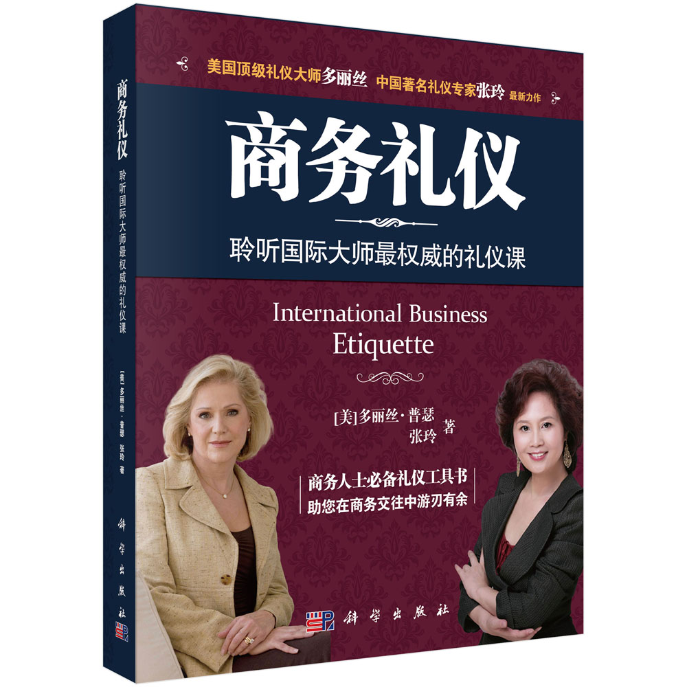 商务礼仪：聆听国际大师最权威的礼仪课