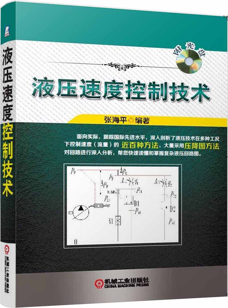 液压速度控制技术（附光盘）