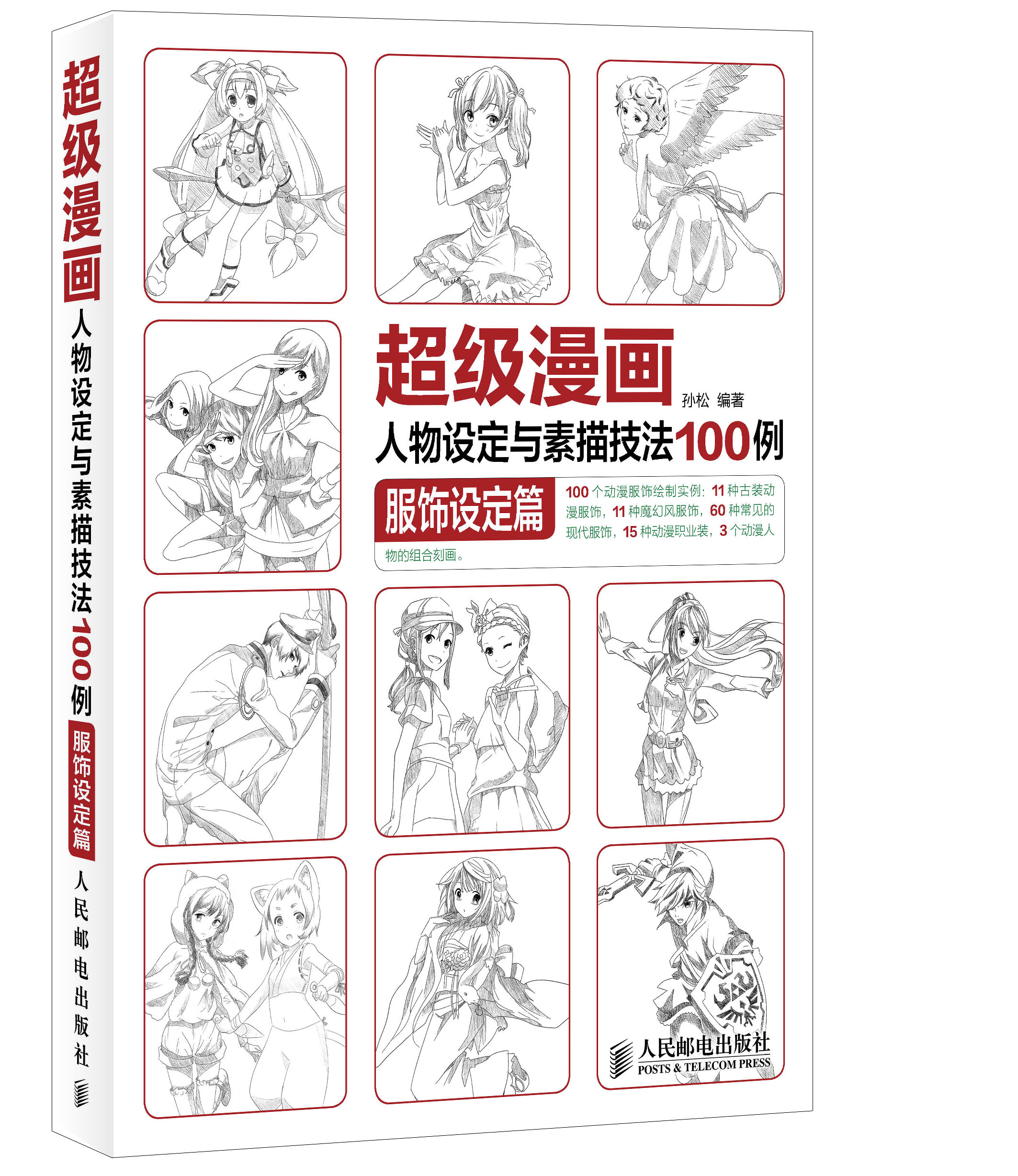超级漫画人物设定与素描技法100例：服饰设定篇（绘客出品）