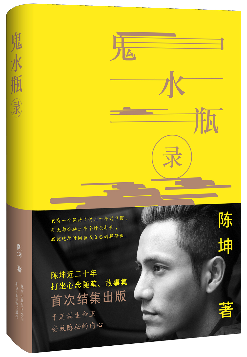 陈坤：鬼水瓶录