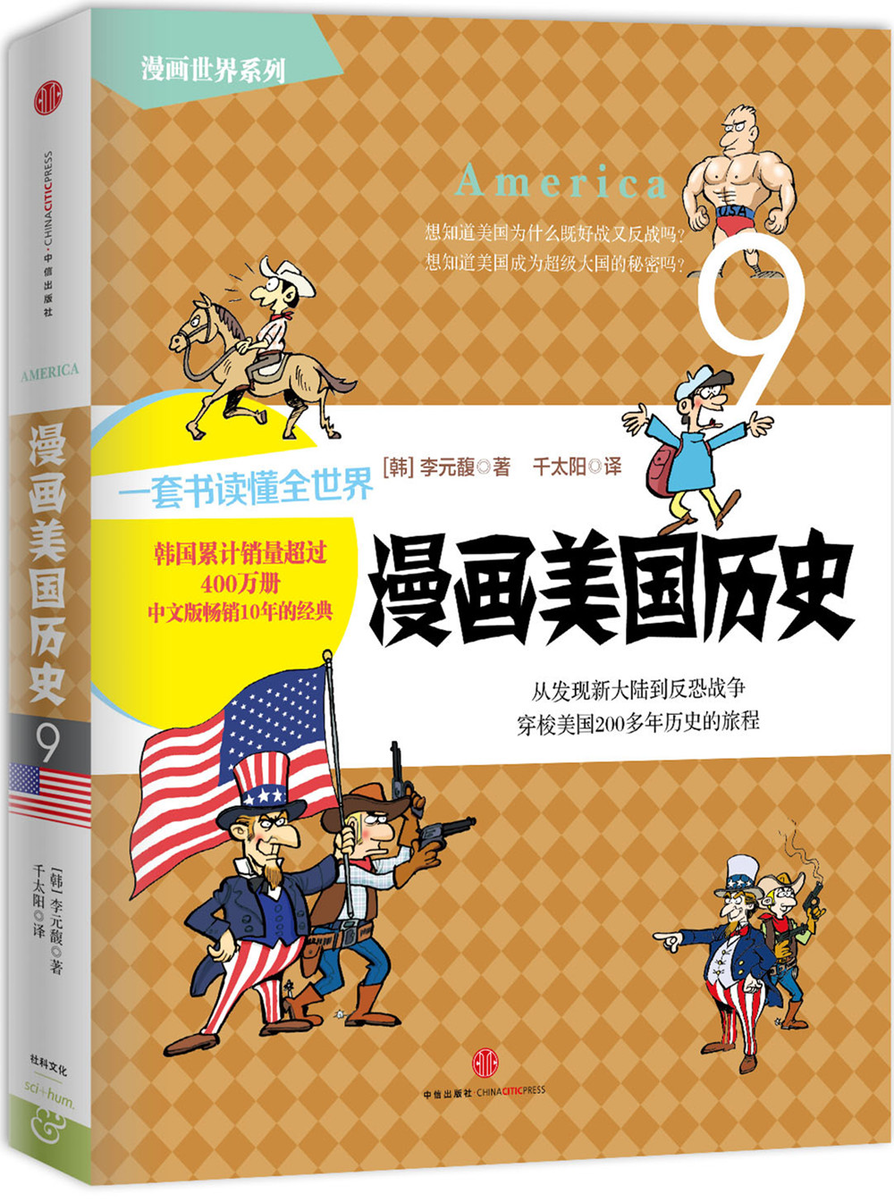 漫画世界系列9：漫画美国历史9787508649139