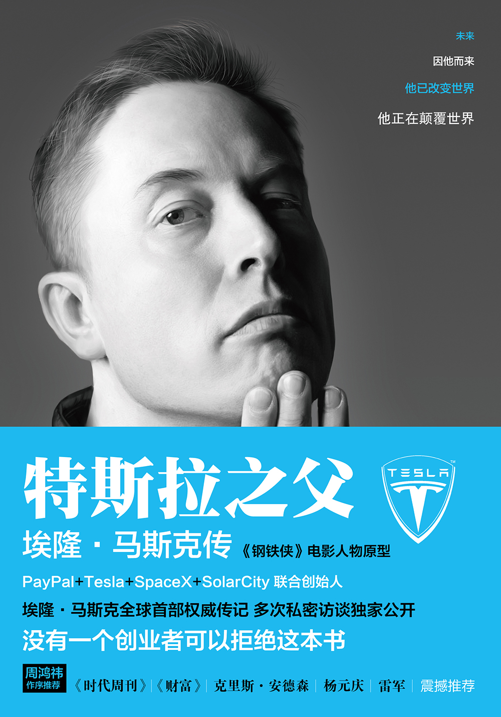 特斯拉之父 埃隆·马斯克传