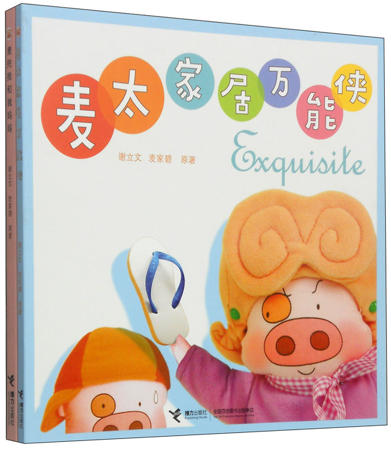 麦兜我和我妈妈+麦太家居万能侠（套装全两册）