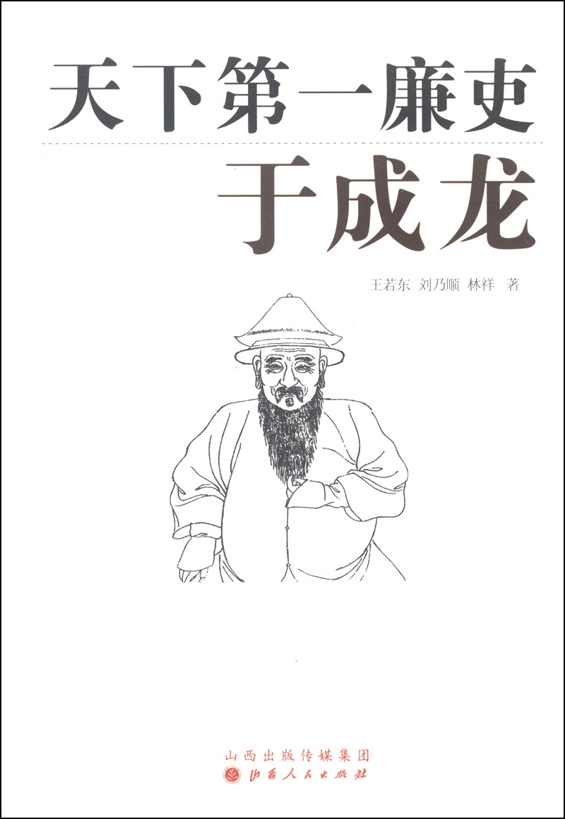 天下第一廉吏：于成龙{京东现货}