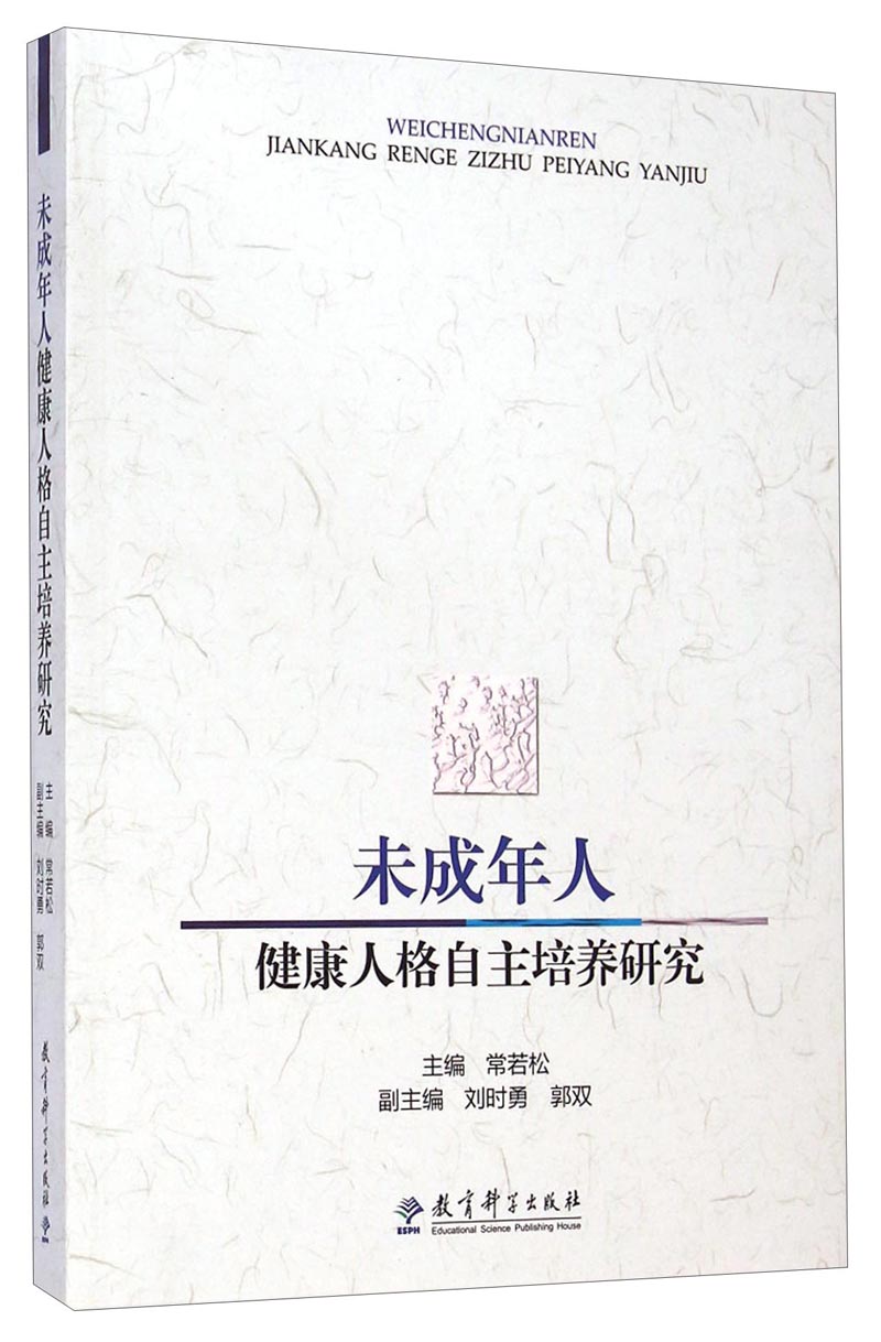 未成年人健康人格自主培养研究