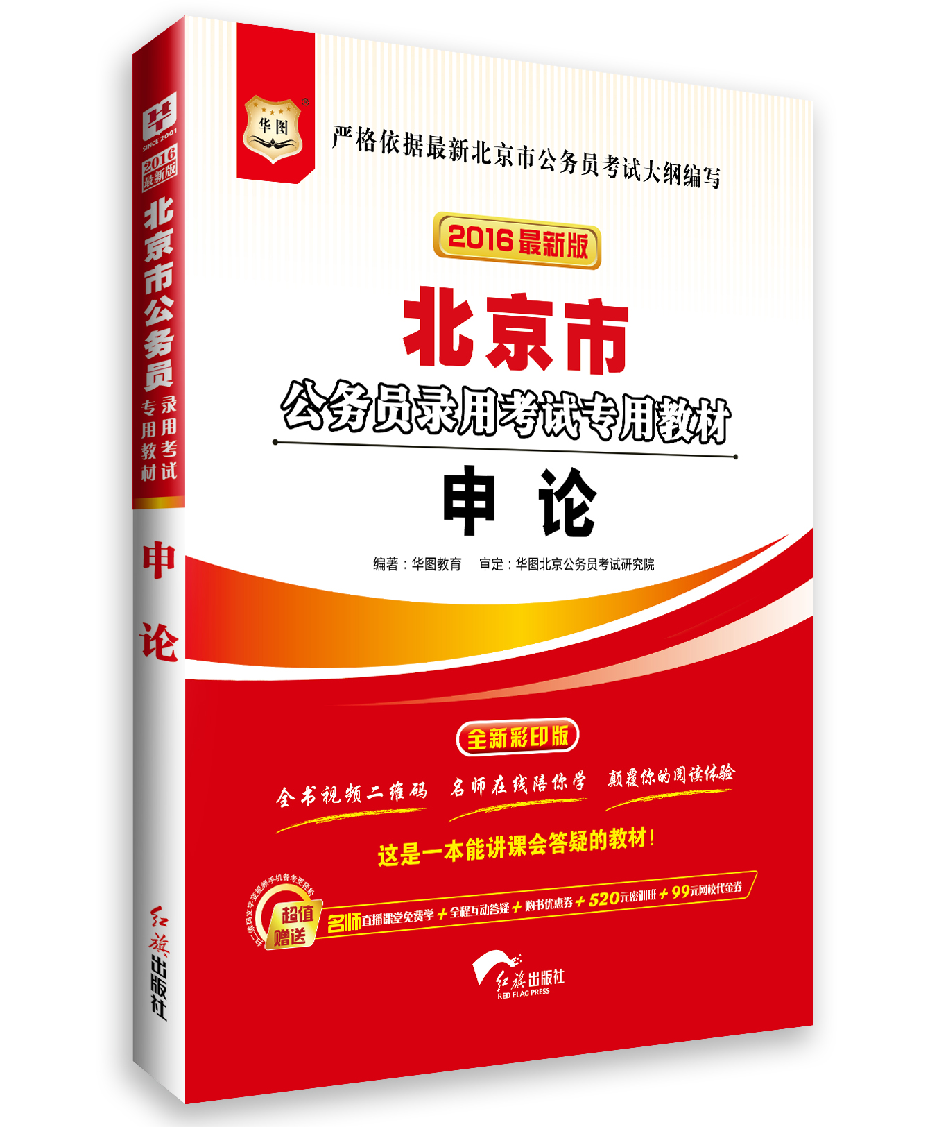 华图·2016最新版北京市公务员录用考试专用教材：申论