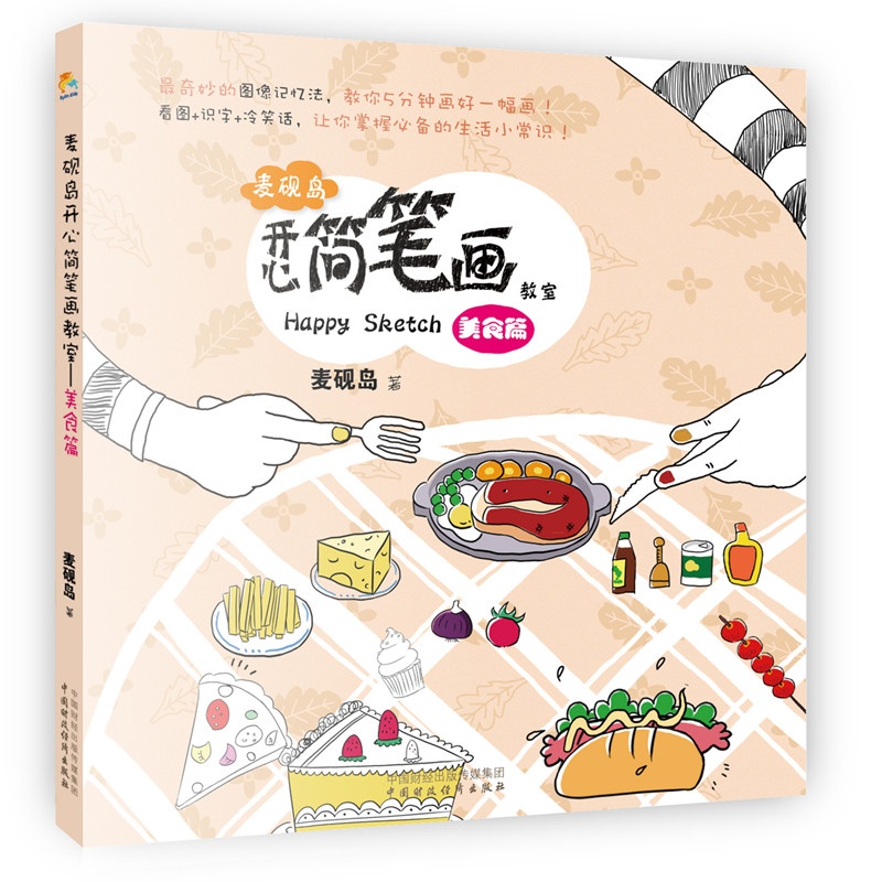 （包邮）麦砚岛开心简笔画教室:美食篇9787509555705