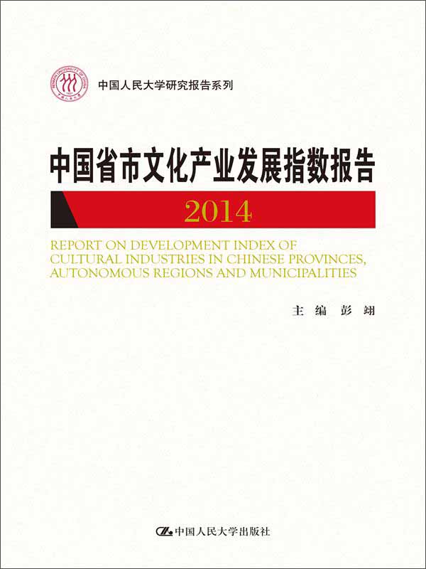 中国省市文化产业发展指数报告 2014（中国人民大学研究报告系列）