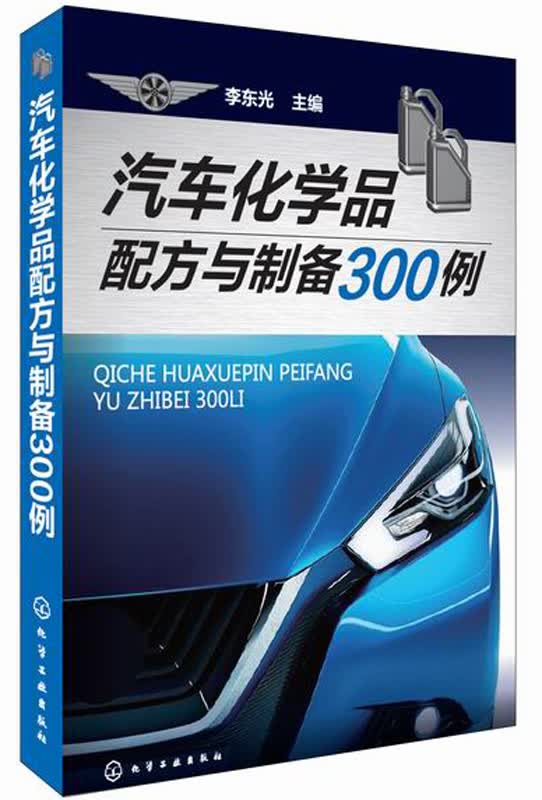 汽车化学品配方与制备300例